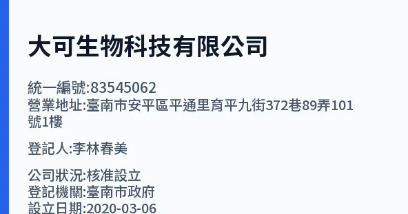 大可生物科技有限公司的照片-統編 83545062(臺南市) 公司登記資料與營業項目詳細圖表