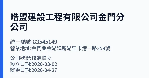 皓盟建設工程有限公司金門分公司的照片-統編 83545149(金門縣) 公司登記資料與營業項目詳細圖表