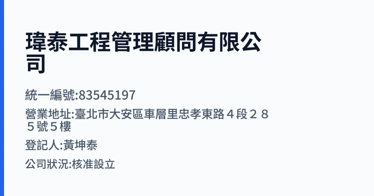 瑋泰工程管理顧問有限公司 - 統編 83545197(臺北市) 公司登記資料與營業項目詳細圖表