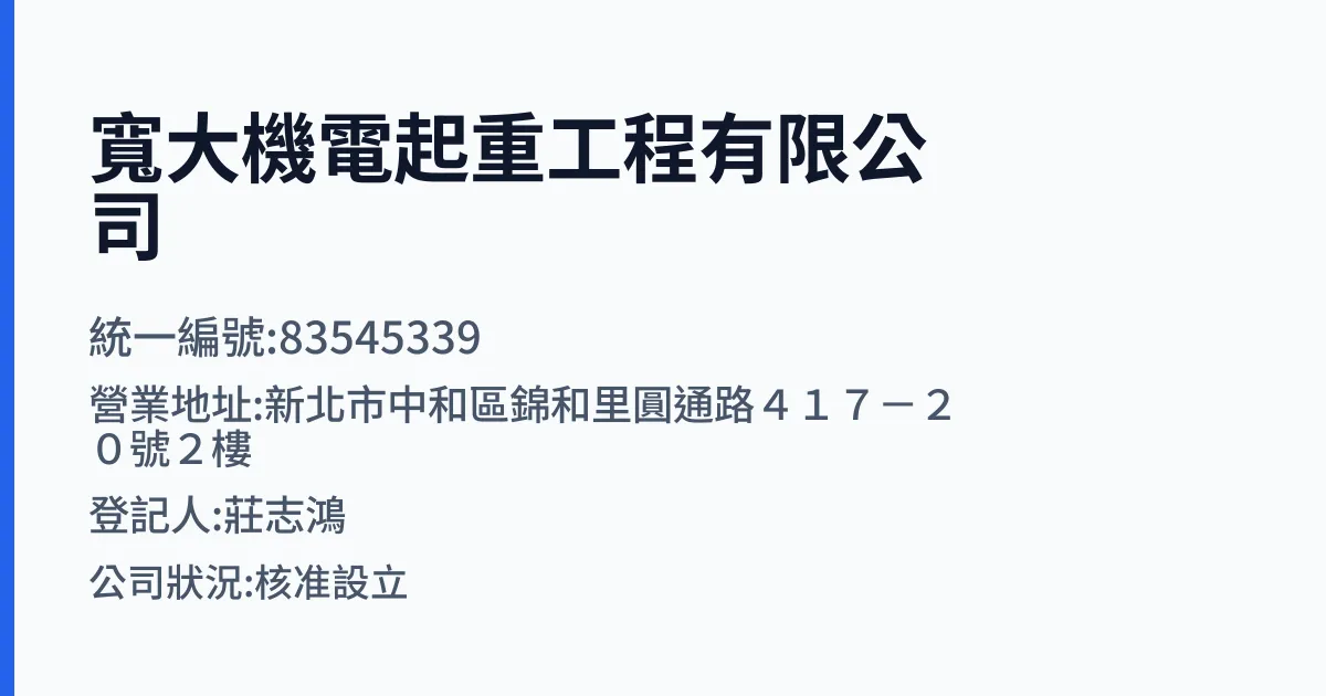 寬大機電起重工程有限公司 - 統編 83545339(新北市) 公司登記資料與營業項目詳細圖表
