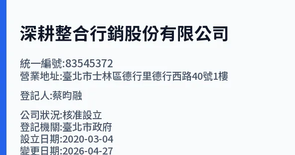 深耕整合行銷股份有限公司的照片-統編 83545372(臺北市) 公司登記資料與營業項目詳細圖表