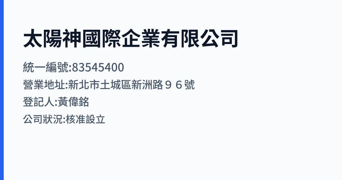 太陽神國際企業有限公司 - 統編 83545400(新北市) 公司登記資料與營業項目詳細圖表