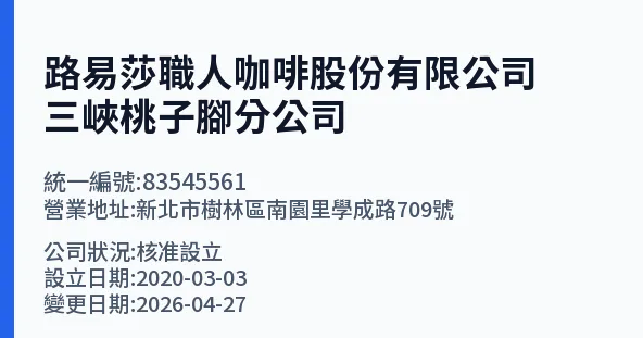 路易莎職人咖啡股份有限公司三峽桃子腳分公司的照片-統編 83545561(新北市) 公司登記資料與營業項目詳細圖表