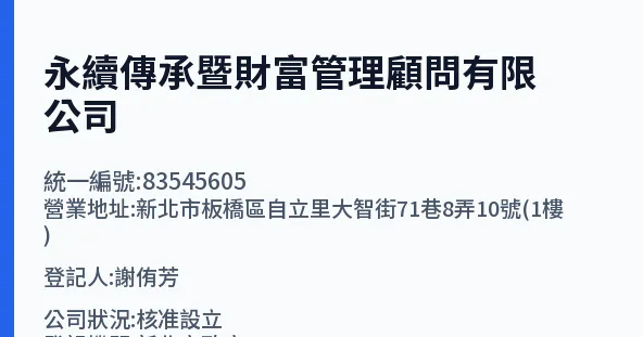 永續傳承暨財富管理顧問有限公司的照片-統編 83545605(新北市) 公司登記資料與營業項目詳細圖表