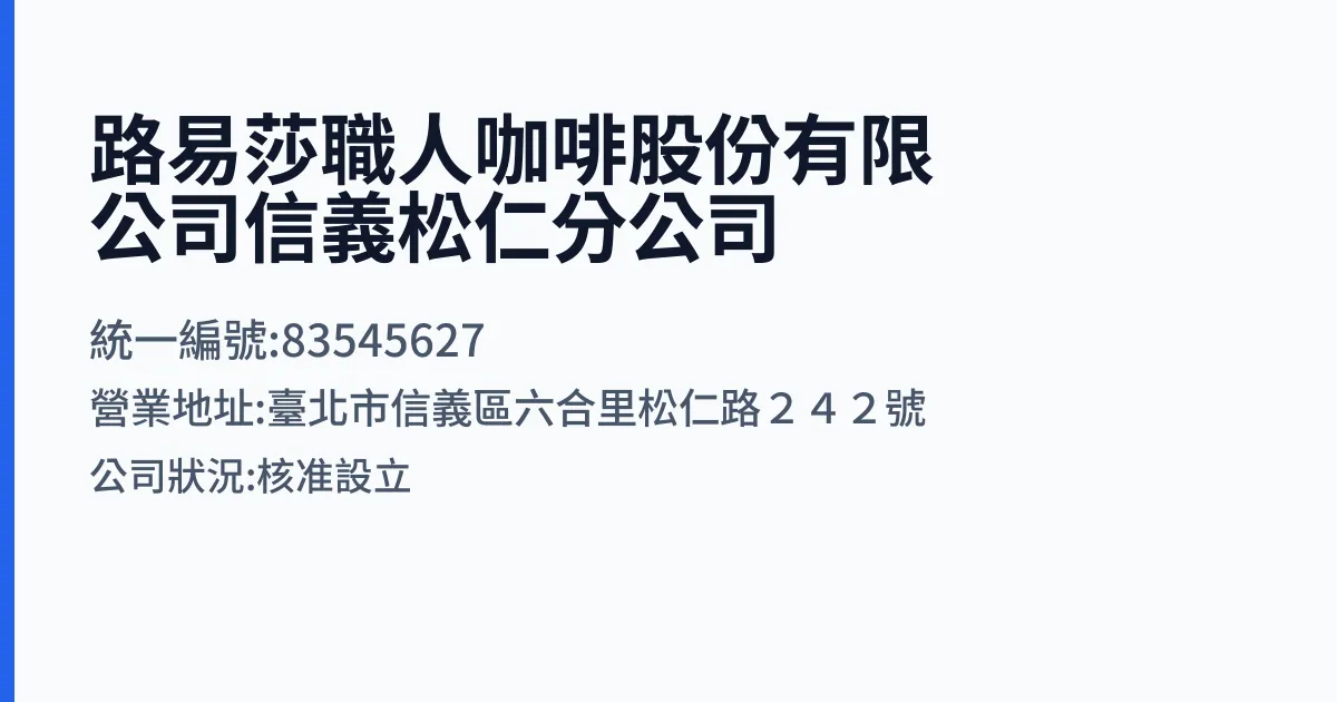 路易莎職人咖啡股份有限公司信義松仁分公司 - 統編 83545627(臺北市) 公司登記資料與營業項目詳細圖表