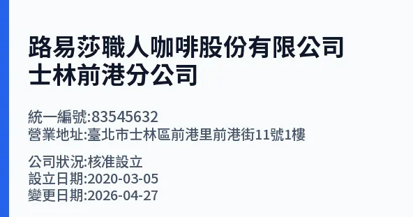 路易莎職人咖啡股份有限公司士林前港分公司的照片-統編 83545632(臺北市) 公司登記資料與營業項目詳細圖表