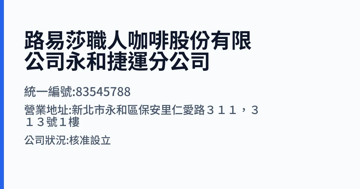 路易莎職人咖啡股份有限公司永和捷運分公司 - 統編 83545788(新北市) 公司登記資料與營業項目詳細圖表