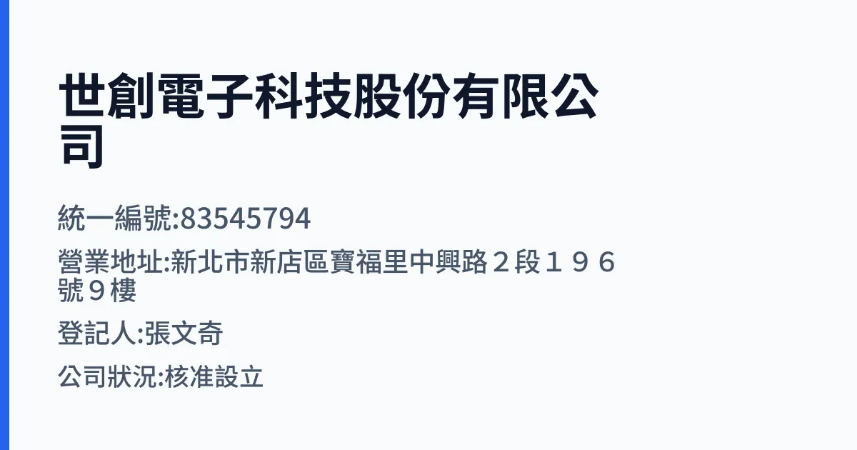 世創電子科技股份有限公司 - 統編 83545794(新北市) 公司登記資料與營業項目詳細圖表