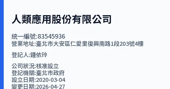 人類應用股份有限公司的照片-統編 83545936(臺北市) 公司登記資料與營業項目詳細圖表