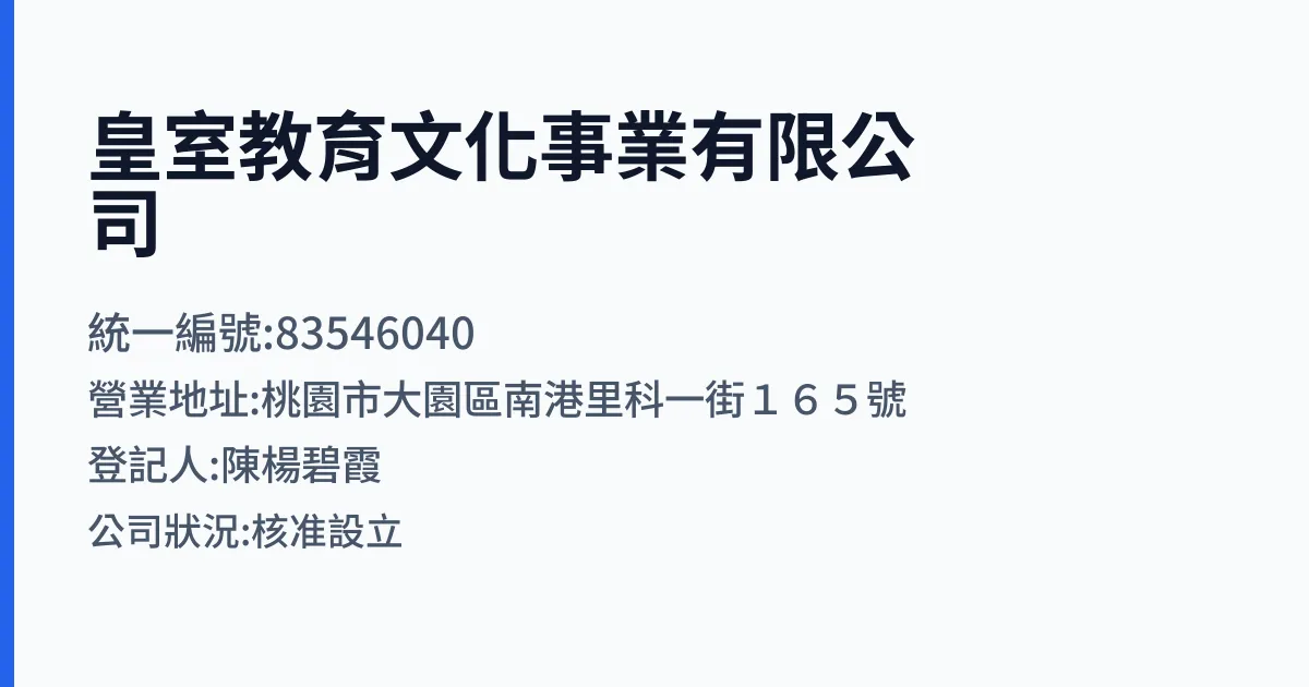 皇室教育文化事業有限公司 - 統編 83546040(桃園市) 公司登記資料與營業項目詳細圖表
