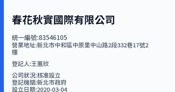 春花秋實國際有限公司的照片-統編 83546105(新北市) 公司登記資料與營業項目詳細圖表