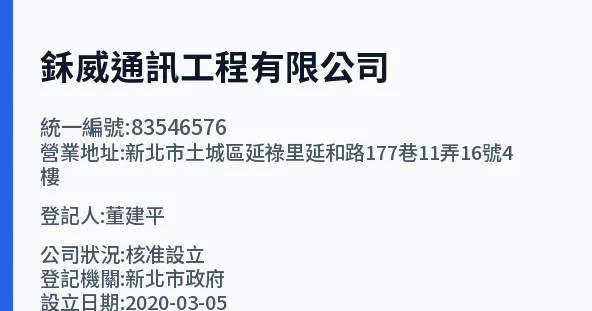 鉌威通訊工程有限公司的照片-統編 83546576(新北市) 公司登記資料與營業項目詳細圖表