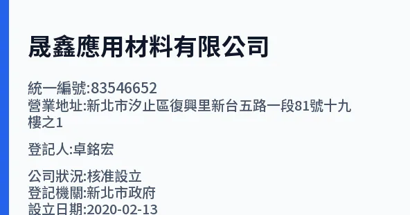 晟鑫應用材料有限公司的照片-統編 83546652(新北市) 公司登記資料與營業項目詳細圖表