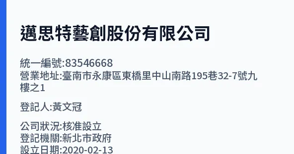邁思特藝創股份有限公司的照片-統編 83546668(臺南市) 公司登記資料與營業項目詳細圖表