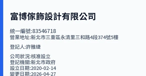 富博傢飾設計有限公司的照片-統編 83546718(新北市) 公司登記資料與營業項目詳細圖表