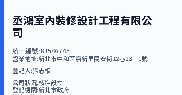 丞鴻室內裝修設計工程有限公司的照片-統編 83546745(新北市) 公司登記資料與營業項目詳細圖表