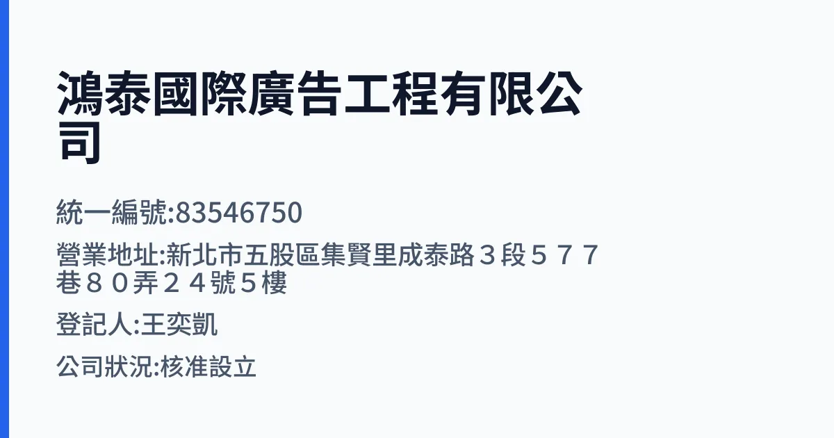 鴻泰國際廣告工程有限公司 - 統編 83546750（新北市） 公司登記資料與營業項目詳細圖表