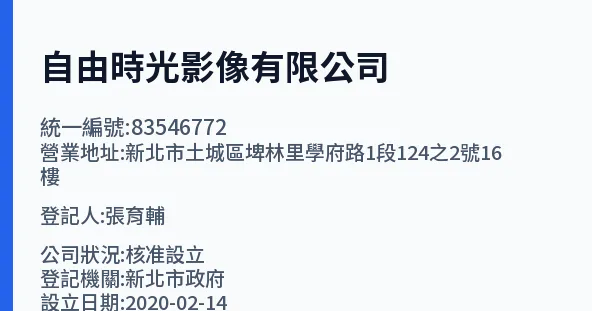 自由時光影像有限公司的照片-統編 83546772(新北市) 公司登記資料與營業項目詳細圖表