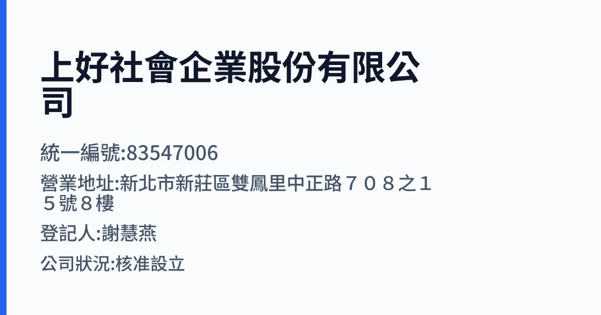 上好社會企業股份有限公司 - 統編 83547006(新北市) 公司登記資料與營業項目詳細圖表