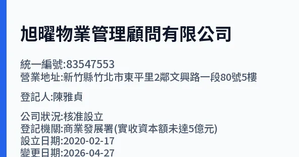 旭曜物業管理顧問有限公司的照片-統編 83547553(新竹縣) 公司登記資料與營業項目詳細圖表