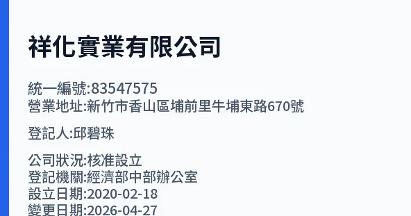 祥化實業有限公司的照片-統編 83547575(新竹市) 公司登記資料與營業項目詳細圖表
