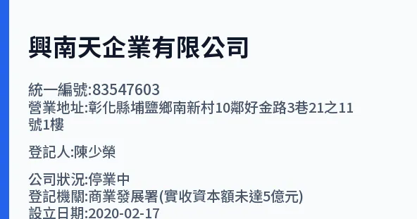 興南天企業有限公司的照片-統編 83547603(彰化縣) 公司登記資料與營業項目詳細圖表