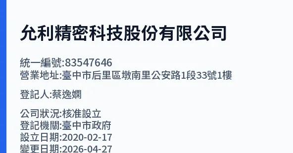 允利精密科技股份有限公司的照片-統編 83547646(臺中市) 公司登記資料與營業項目詳細圖表