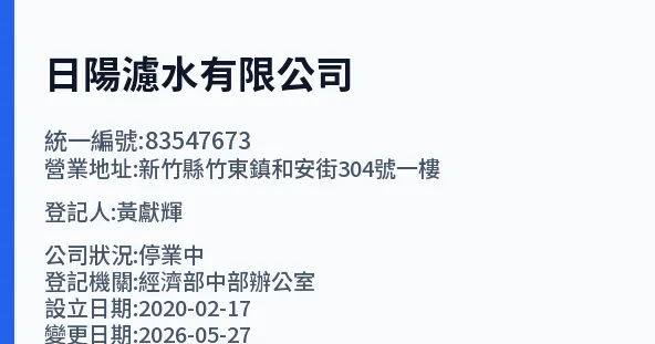 日陽濾水有限公司的照片-統編 83547673(新竹縣) 公司登記資料與營業項目詳細圖表