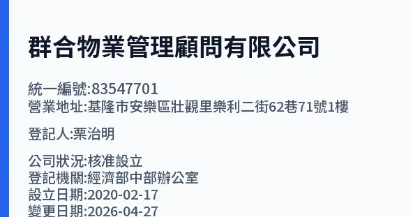 群合物業管理顧問有限公司的照片-統編 83547701(基隆市) 公司登記資料與營業項目詳細圖表
