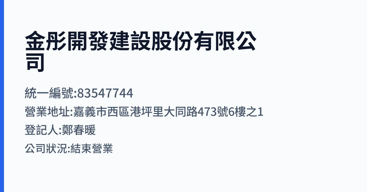 金彤開發建設股份有限公司 - 統編 83547744(嘉義市) 公司登記資料與營業項目詳細圖表