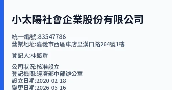 小太陽社會企業股份有限公司的照片-統編 83547786(嘉義市) 公司登記資料與營業項目詳細圖表