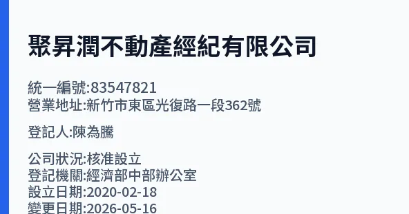 聚昇潤不動產經紀有限公司的照片-統編 83547821(新竹市) 公司登記資料與營業項目詳細圖表