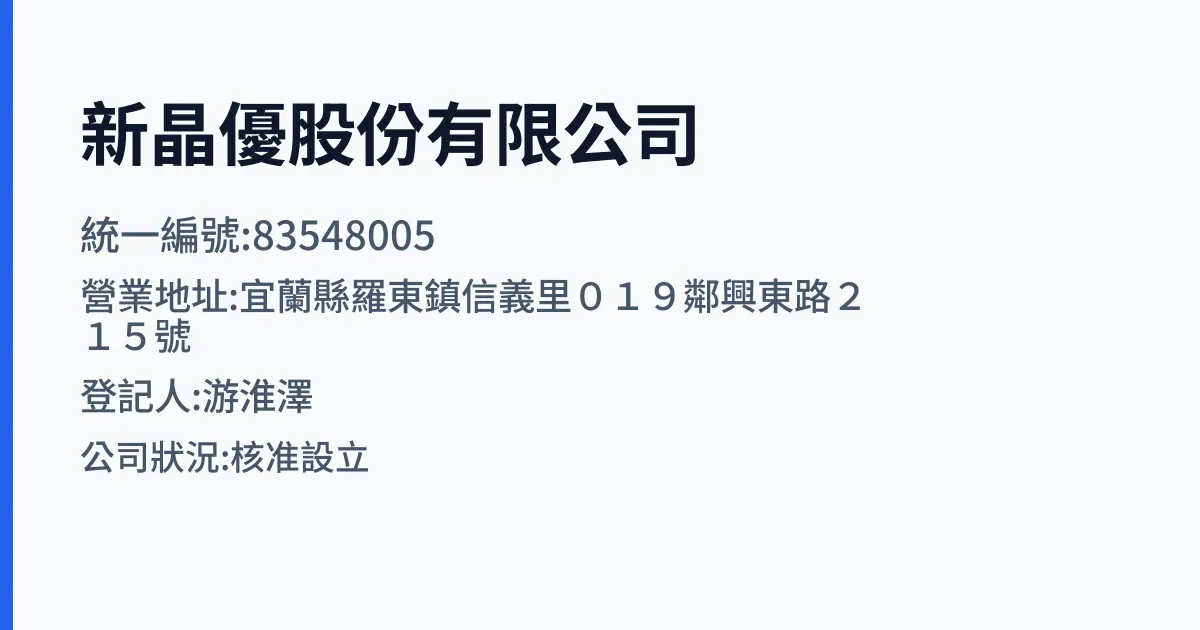 新晶優股份有限公司 - 統編 83548005(宜蘭縣) 公司登記資料與營業項目詳細圖表