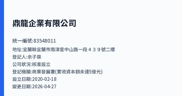 鼎龍企業有限公司的照片-統編 83548011(宜蘭縣) 公司登記資料與營業項目詳細圖表