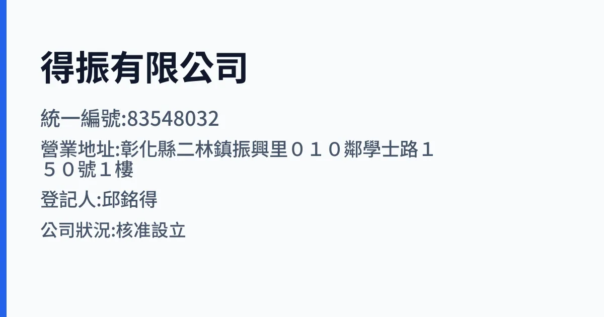 得振有限公司 - 統編 83548032(彰化縣) 公司登記資料與營業項目詳細圖表