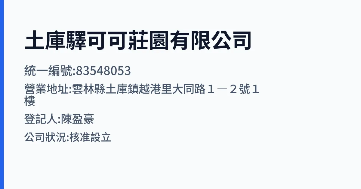 土庫驛可可莊園有限公司 - 統編 83548053 (雲林縣) 公司登記資料與營業項目詳細圖表