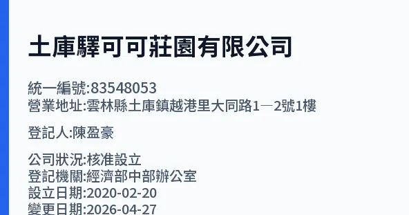土庫驛可可莊園有限公司的照片-統編 83548053(雲林縣) 公司登記資料與營業項目詳細圖表