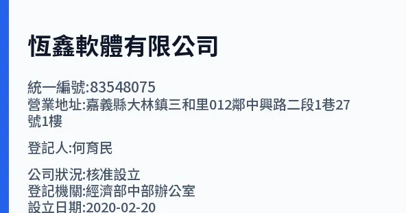 恆鑫軟體有限公司的照片-統編 83548075(嘉義縣) 公司登記資料與營業項目詳細圖表