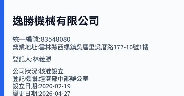 逸勝機械有限公司的照片-統編 83548080(雲林縣) 公司登記資料與營業項目詳細圖表