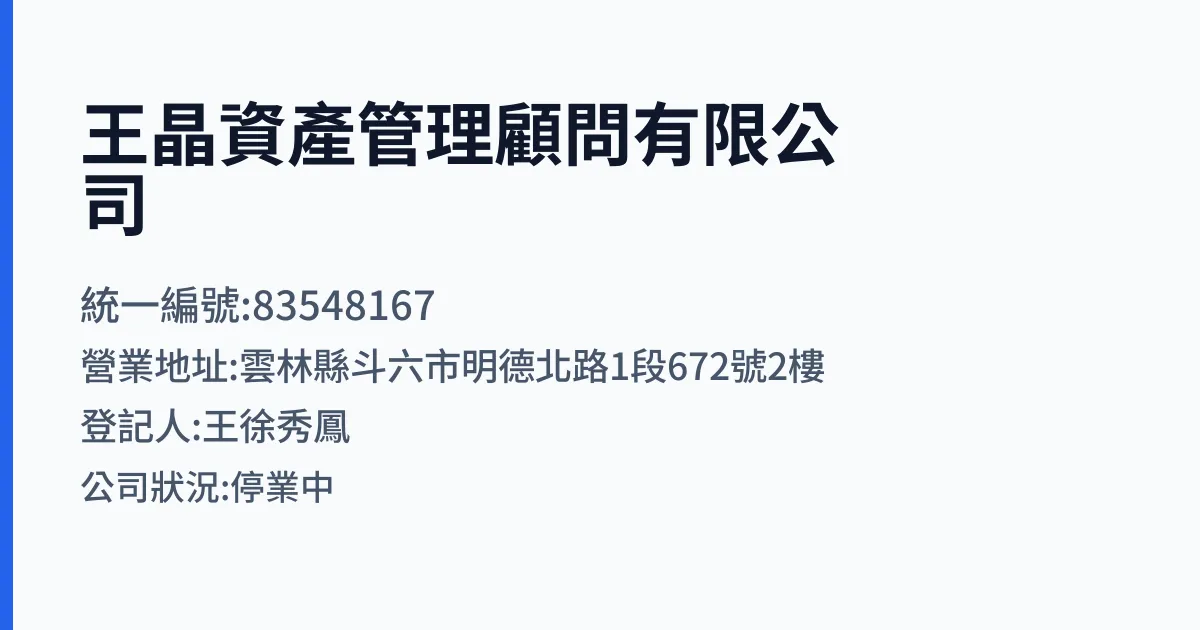 王晶資產管理顧問有限公司 - 統編 83548167(雲林縣) 公司登記資料與營業項目詳細圖表
