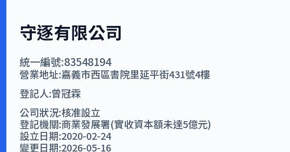 守逐有限公司的照片-統編 83548194(嘉義市) 公司登記資料與營業項目詳細圖表