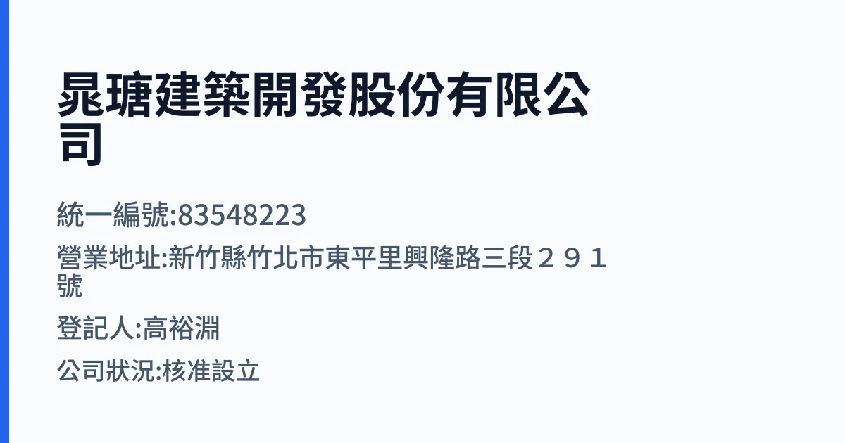 晁瑭建築開發股份有限公司 - 統編 83548223(新竹縣) 公司登記資料與營業項目詳細圖表
