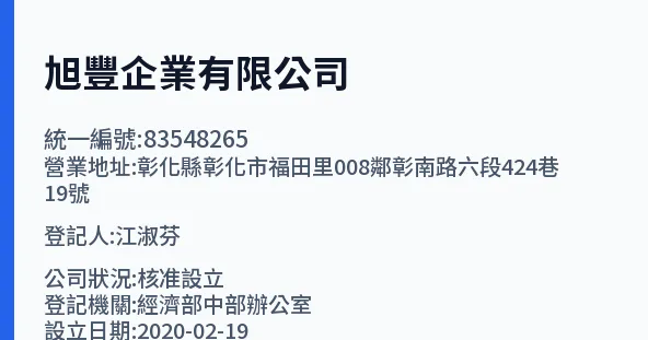 旭豐企業有限公司的照片-統編 83548265(彰化縣) 公司登記資料與營業項目詳細圖表