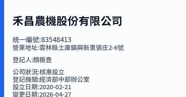 禾昌農機股份有限公司的照片-統編 83548413(雲林縣) 公司登記資料與營業項目詳細圖表