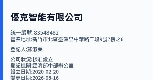 優克智能有限公司的照片-統編 83548482(新竹市) 公司登記資料與營業項目詳細圖表