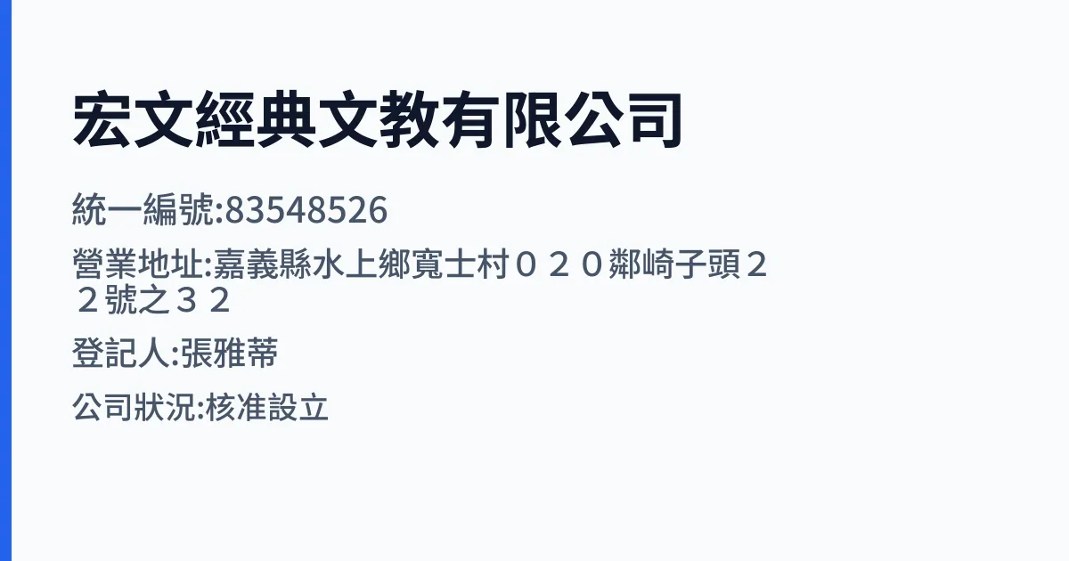 宏文經典文教有限公司 - 統編 83548526(嘉義縣) 公司登記資料與營業項目詳細圖表