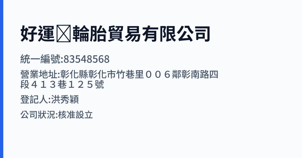 好運逨輪胎貿易有限公司 - 統編 83548568（彰化縣） 公司登記資料與營業項目詳細圖表
