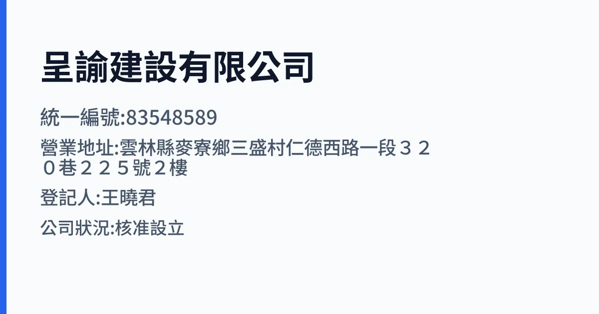 呈諭建設有限公司 - 統編 83548589(雲林縣) 公司登記資料與營業項目詳細圖表