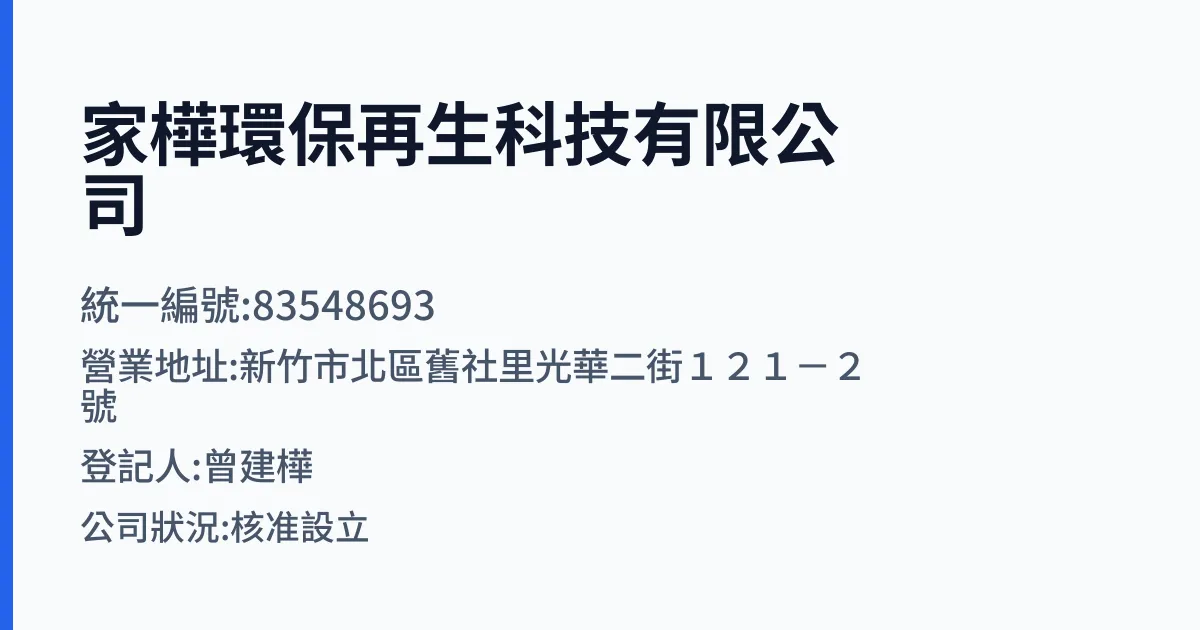 家樺環保再生科技有限公司 - 統編 83548693(新竹市) 公司登記資料與營業項目詳細圖表
