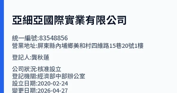 亞細亞國際實業有限公司的照片-統編 83548856(屏東縣) 公司登記資料與營業項目詳細圖表